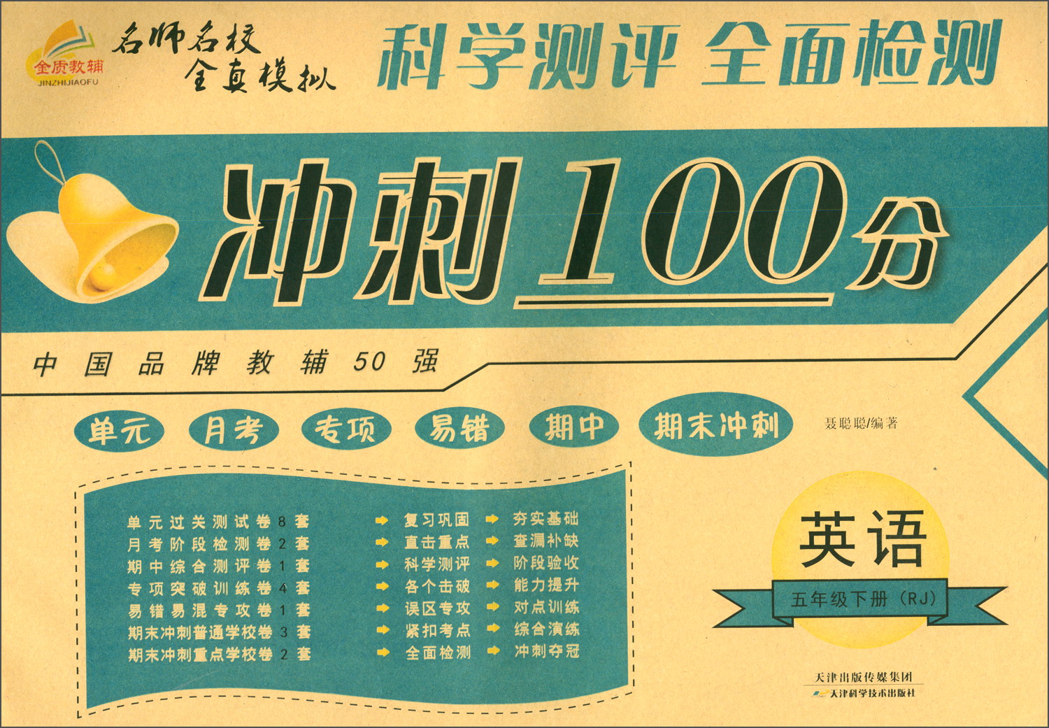 期末冲刺100分卷五年级英语下册（人教版）/五年级英语期末冲刺卷下册