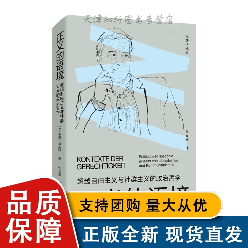 正义的语境 莱纳·福斯特 上海人民全新
