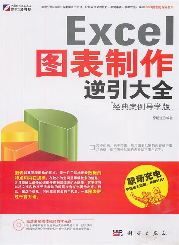 Excel 图表制作逆引大全 徐明远 编著【书】