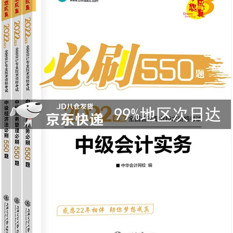 中级会计职称2022教材 中级三科套装 必刷550题 中华会计网校 梦想成真（套装）