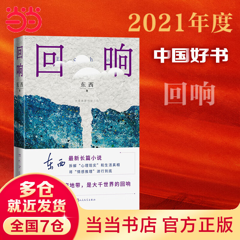 【当当 书籍 包邮】回响 小说 东西最新长篇 第十一届茅盾文学奖获奖作品  2021年度中国好书获奖图书 余华 冯小刚 陈建斌倾情推荐