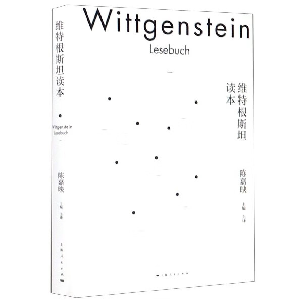 维特根斯坦读本