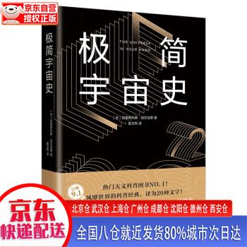 【新华全新书籍】极简宇宙史（霍金亲传弟子著作，世界的科普经典。某瓣9.1高分，热门天文科普书）