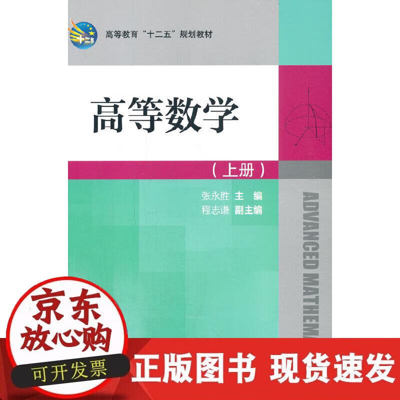 【现货】高等数学(上册)