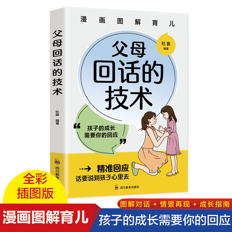 父母回话的技术 家庭教育育儿书籍父母的语言养育男孩女孩正面管教书青春期叛逆期 真希望我父母读过