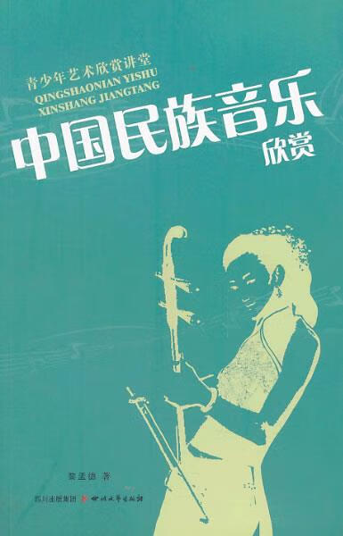 中国民族音乐赏析