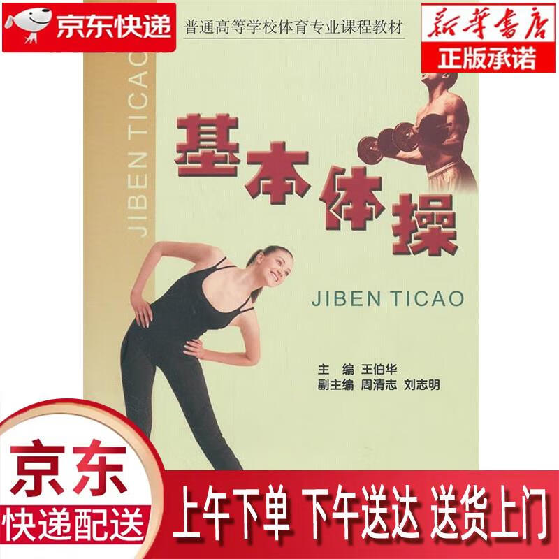 【全新送货上门】基本体操 王伯华主编 浙江大学出版社