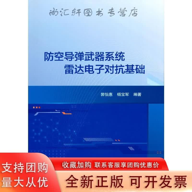 防空系统雷达电子对抗基础