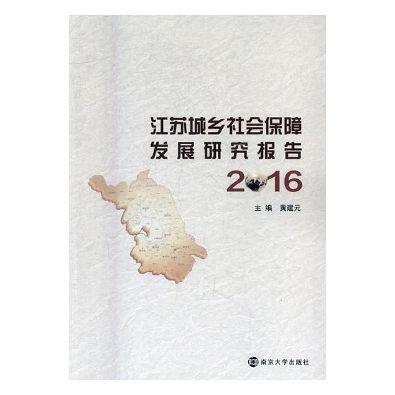 江苏城乡社会保障发展研究报告：2016 社会科学 书籍