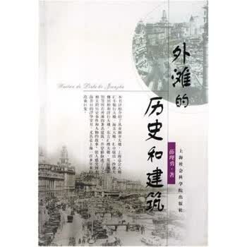 外滩的历史和建筑 薛理勇 著