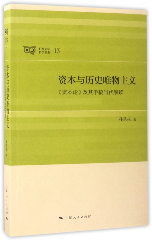 资本与历史唯物主义(资本论及其手稿当代解读)/日月光华哲学书系
