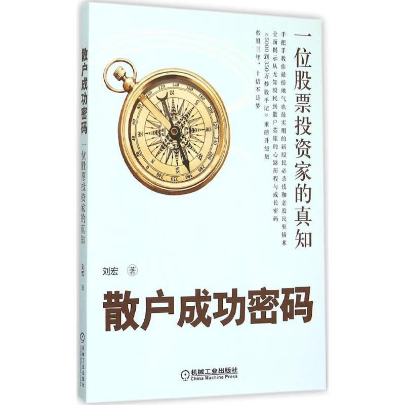散户成功密码:一位股票投资家的真知【，放心购买】