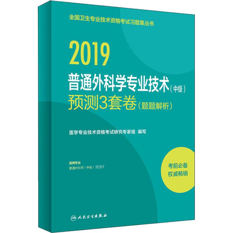 普通外科学专业技术(中级)预测3套卷(题题解析) 2019