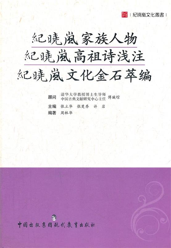 纪晓岚家族人物 周林华编著【书】