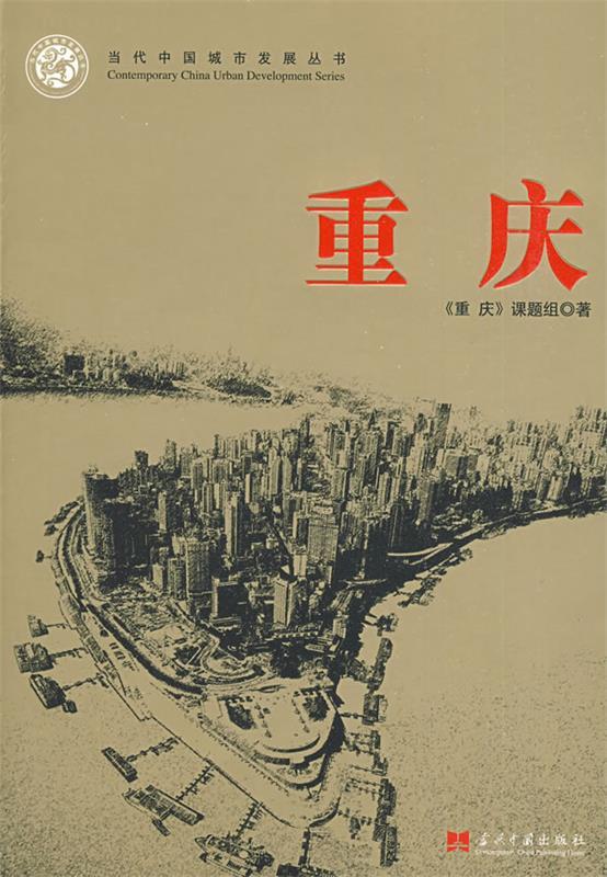重庆 《重庆》课题组