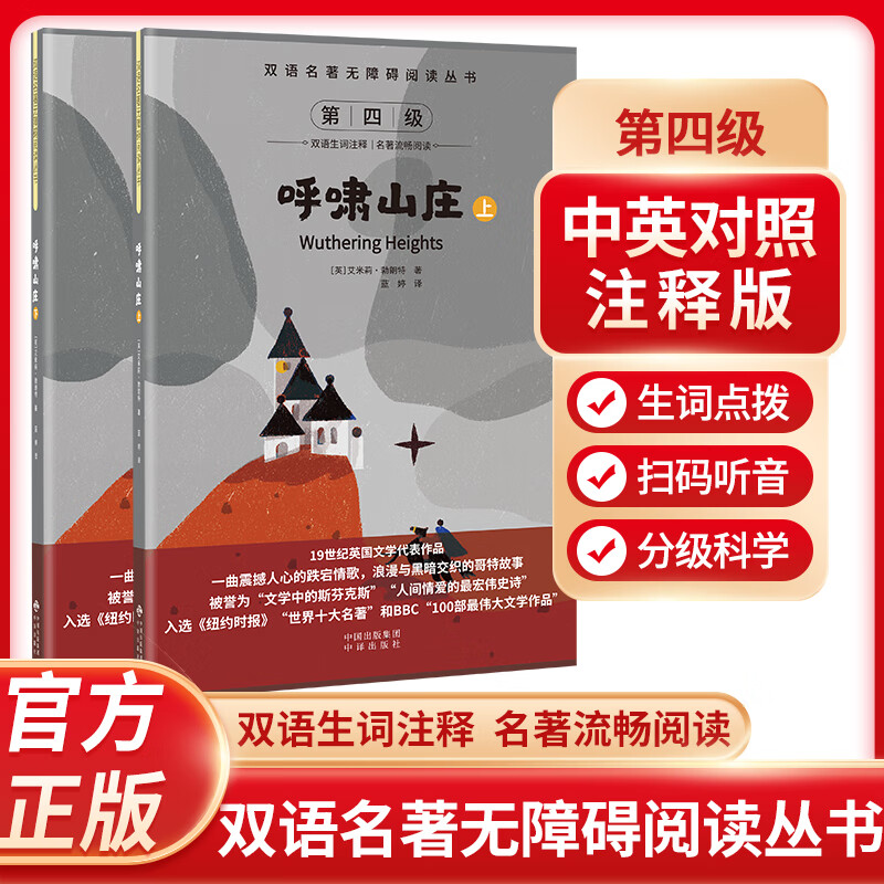 双语名著无障碍阅读丛书——呼啸山庄 上册+下册中小学生课外阅读儿童故事读物书 扫码听音频 中英对照 双语生词注释 名著流畅阅读