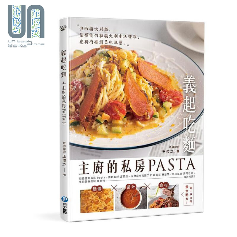 义起吃面 主厨的私房PASTA 高汤 面体 食材缺一不可的黄金配方 港台原版 王俊之 和平国际