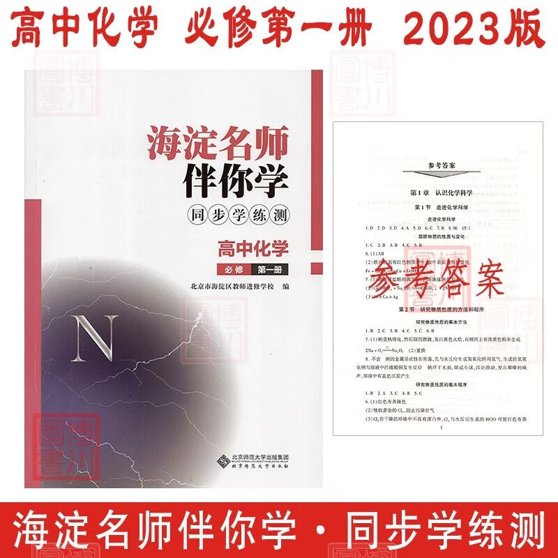现货2023版22秋海淀名师伴你学同步学练测 高中化学 必修第一册必修一1 北京海淀新教材高中同步辅导练习高一上