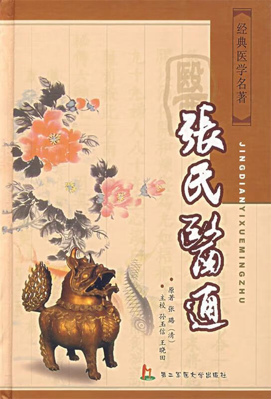 张氏医通 (清)张璐原著,孙玉信,王晓田主校