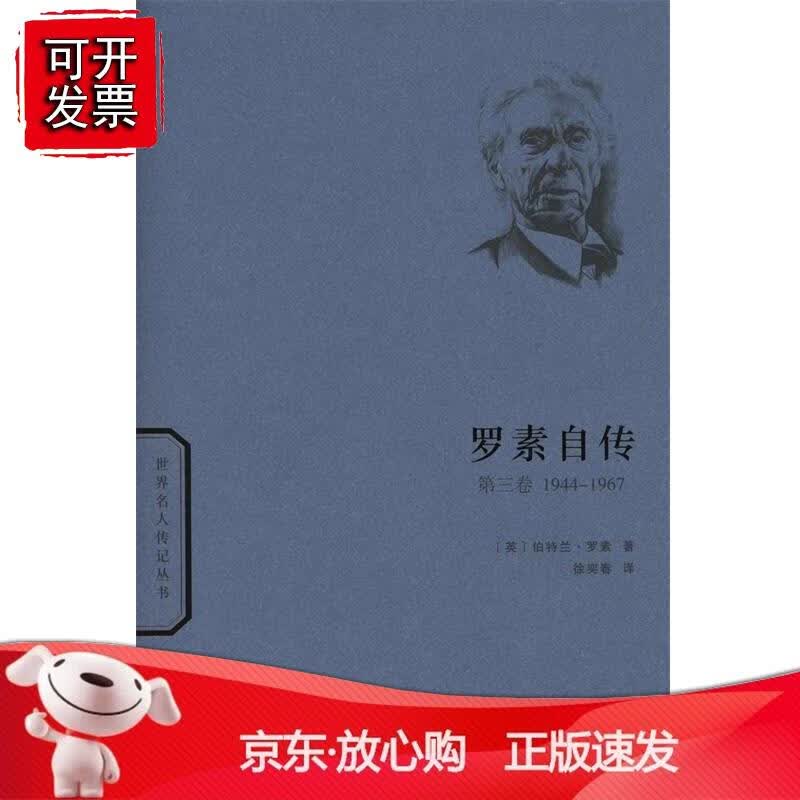 罗素自传（第三卷）(世界名人传记)