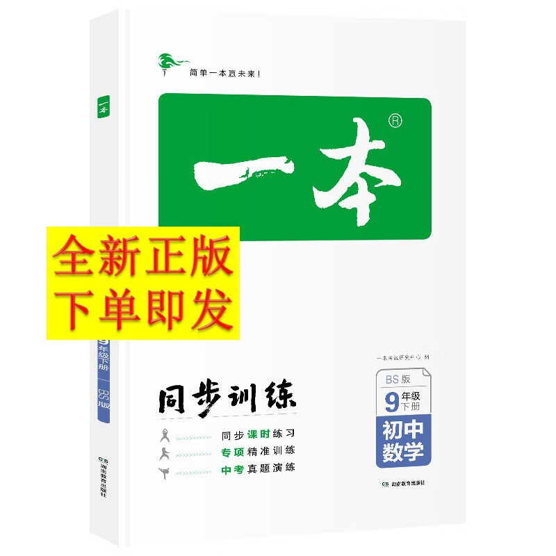 2023版春一本初中同步九年级语文数学历史道德与法治英语物理化学人教版下册7本 中考辅导练习题初三9 九下数学北师大版