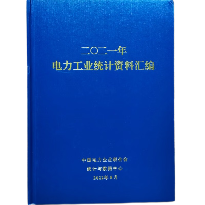 2022年新版2021电力工业统计资料汇编 2021电力工业统计资料汇编（电子版）