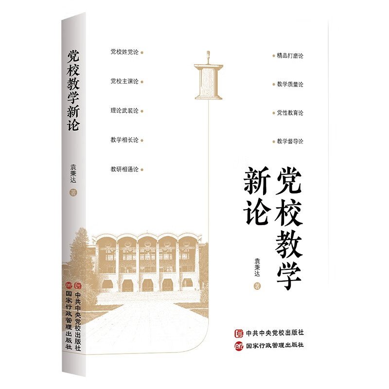党校教学新论