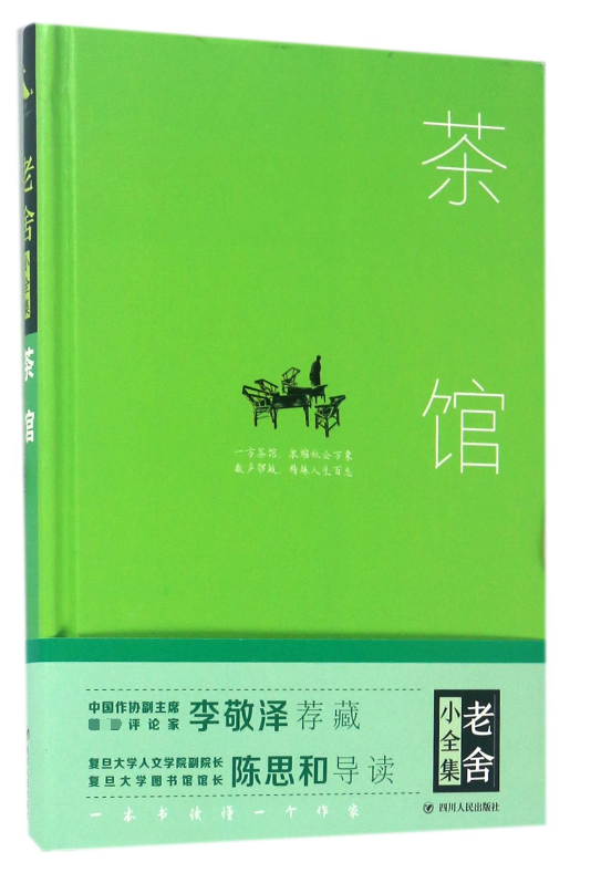 茶馆(精)/老舍小全集