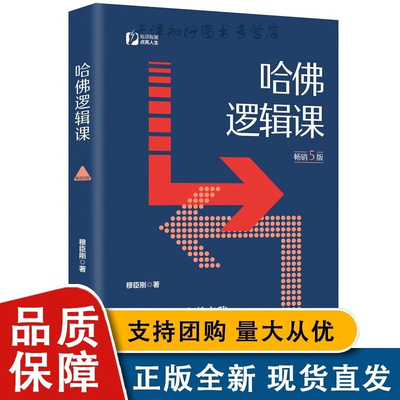 哈佛逻辑课 5版 穆臣刚著 全新