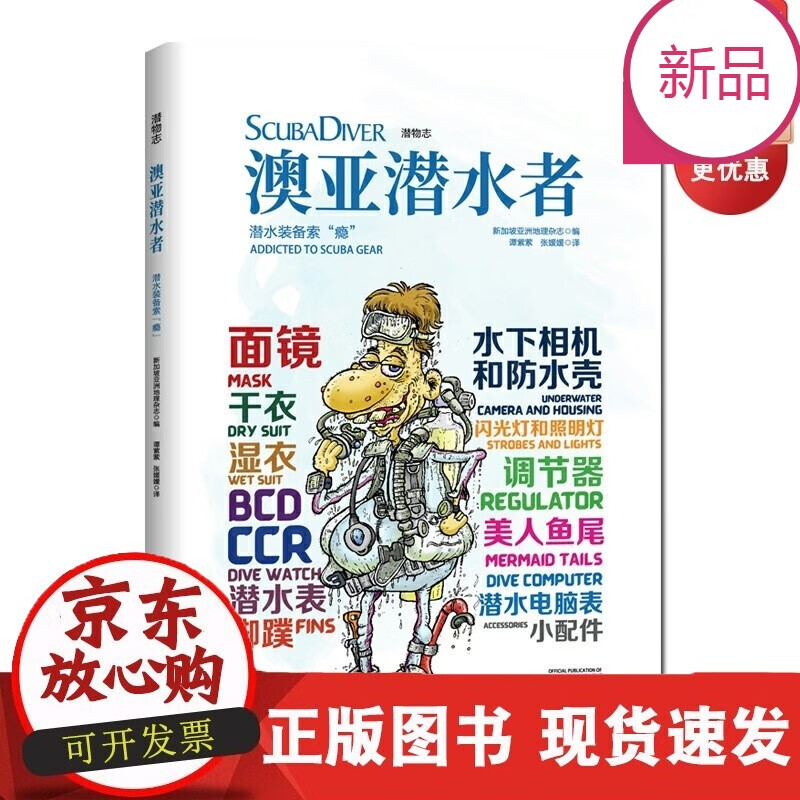 速发 澳亚潜水者:潜水装备索瘾(潜物志)全新面镜干衣湿衣北京科学技术出版社