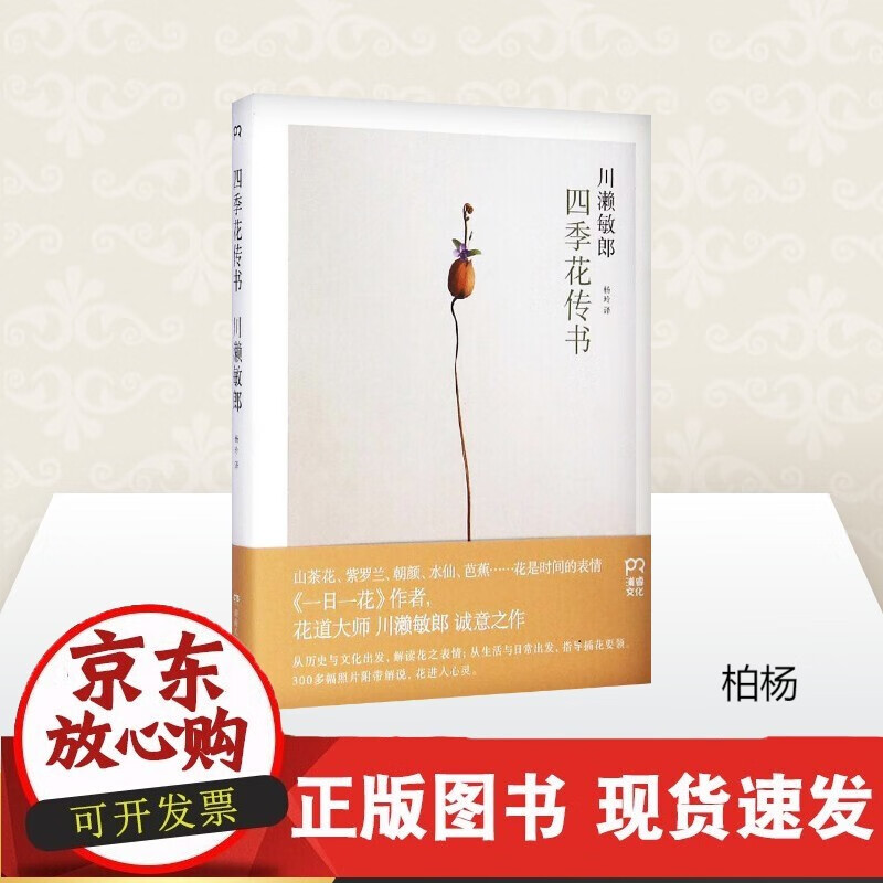 速发 四季花传书(日)川濑敏郎著;杨玲译著心理健康生活籍湖南人民出版社