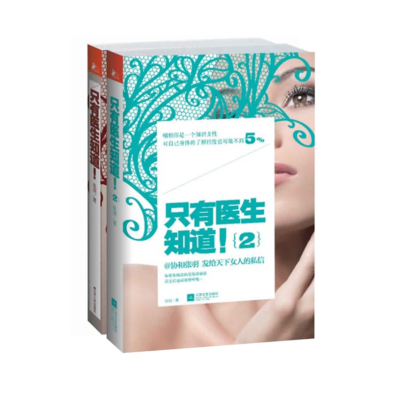 只有医生知道！1+2套装 协和张羽 女性保健养生书籍