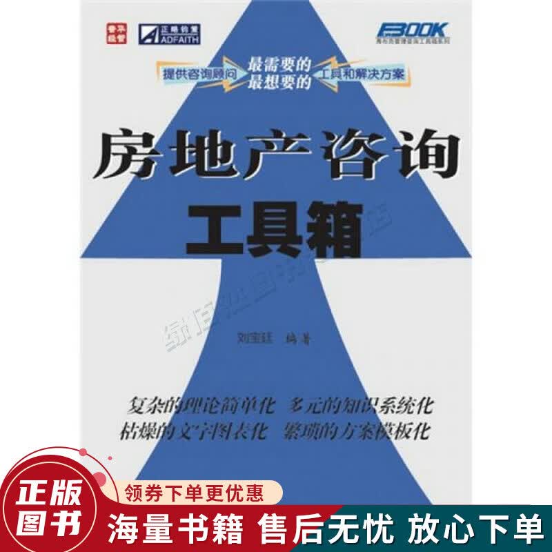 房地产咨询工具箱