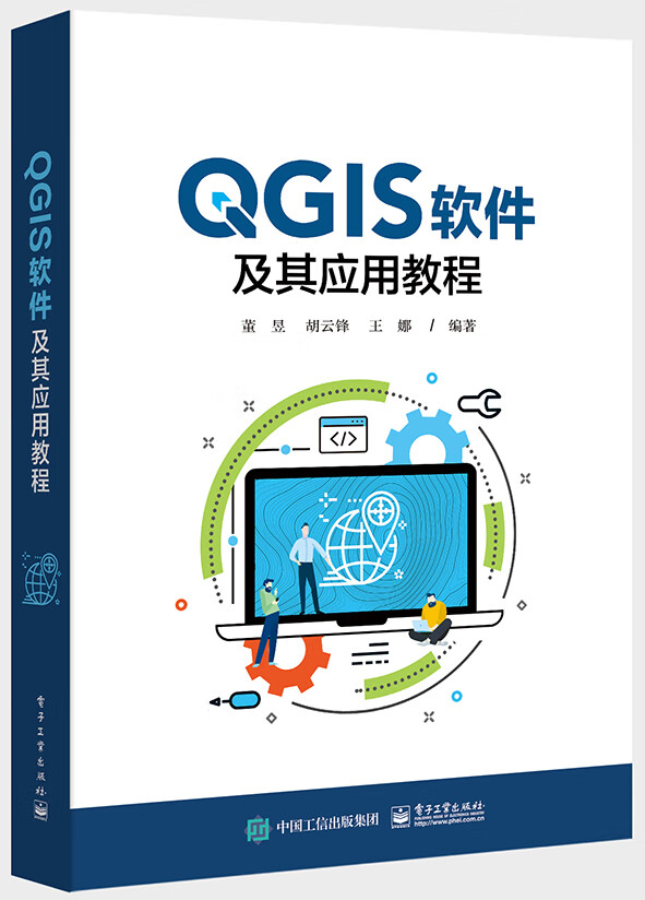 QGIS软件及其应用教程 董昱 地理信息系统软件QGIS基础教程书籍 QGIS基本使用方法和应用实例 QGIS设计开发空间分析方法