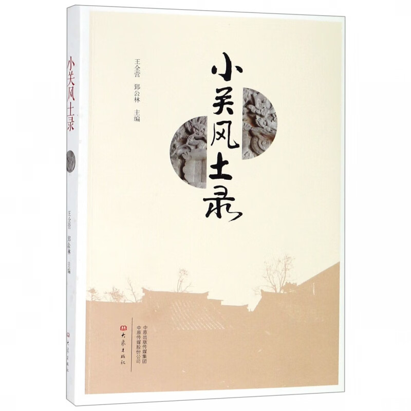 小关风土录