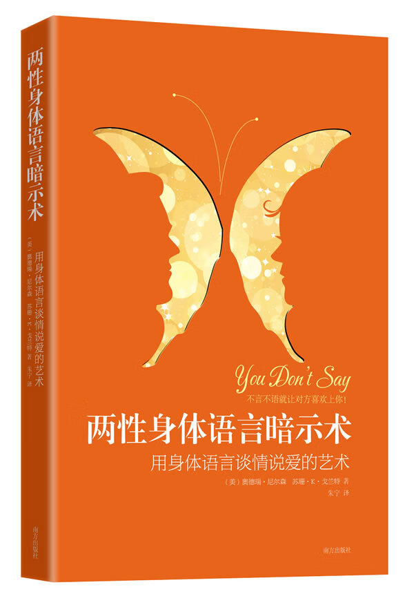 两性身体语言暗示术:用身体语言谈情说爱的艺术【，放心购买】
