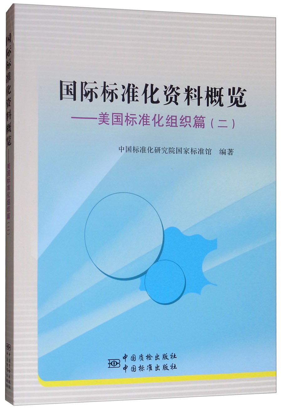 国际标准化资料概览：美国标准化组织篇（二）