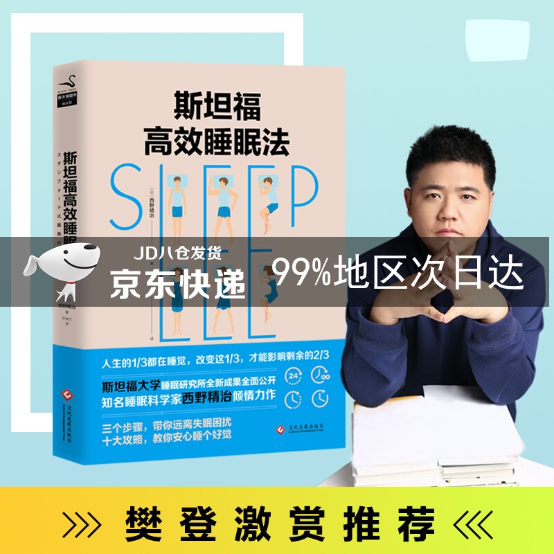 斯坦福高效睡眠法（新版）