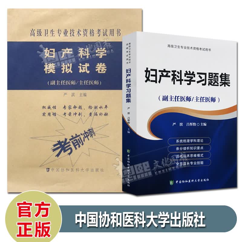 新二版2本 妇产科学习题集+模拟试卷 副主任医师主任医师职称高级卫生专业技术资格考试用书