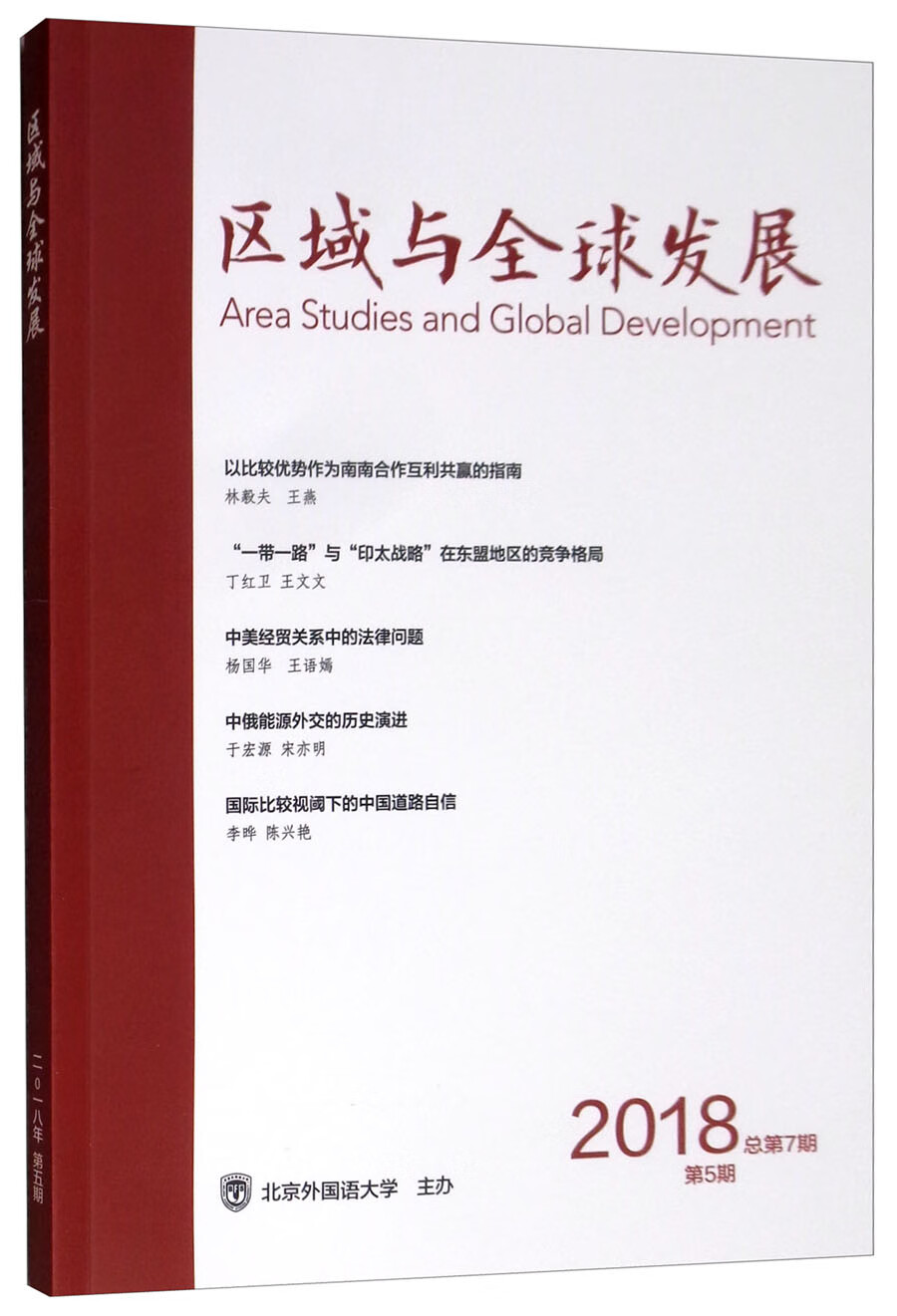 区域与全球发展（2018第5期 总第7期 双月刊）