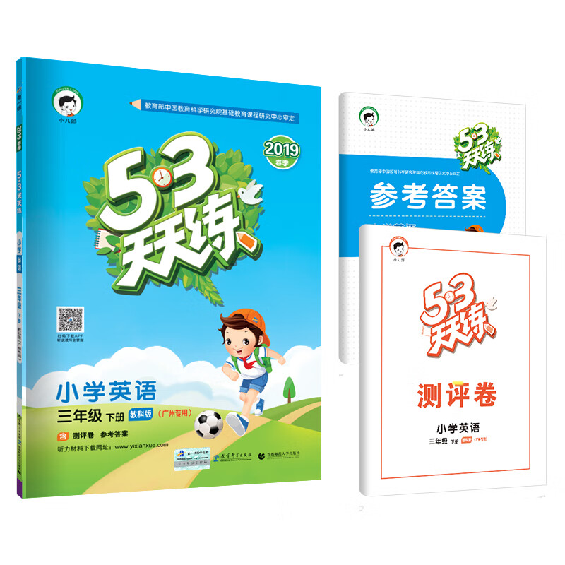 53天天练 广州专用 小学英语 三年级下册 教科版 2019年春
