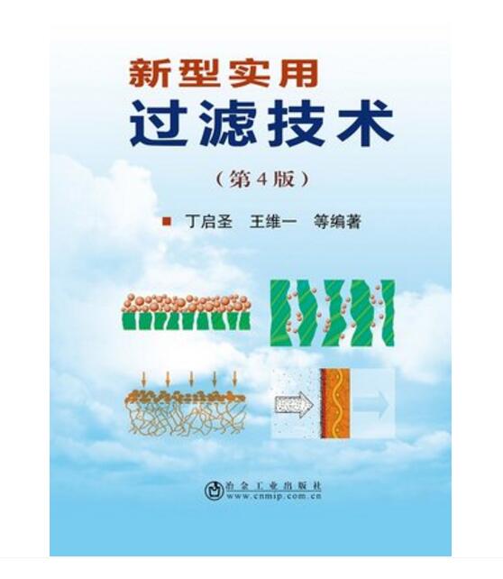 新型实用过滤技术（第4版） 丁启圣,王维一 著 第四版