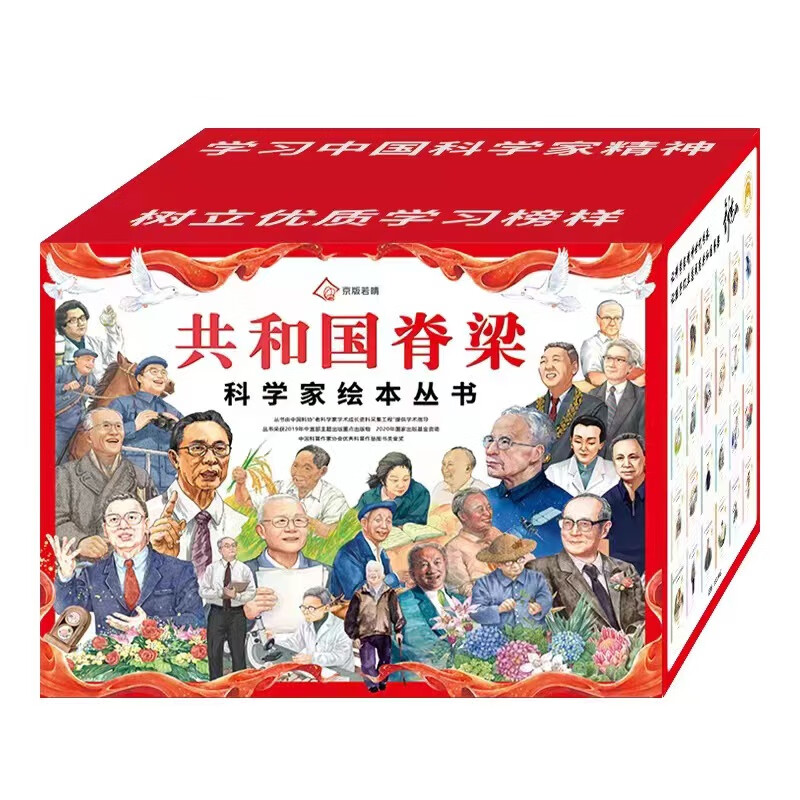 共和国脊梁科学家绘本丛书礼盒装（京东定制版全24册）6岁+ 写作培养 成长教育 亲子共读 儿童礼物