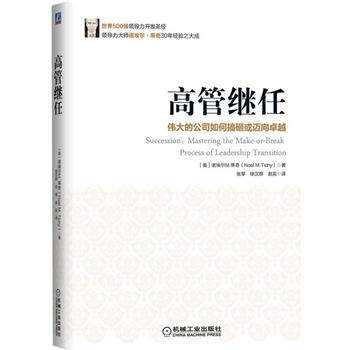 高管继任:伟大的公司如何搞砸或迈向卓越