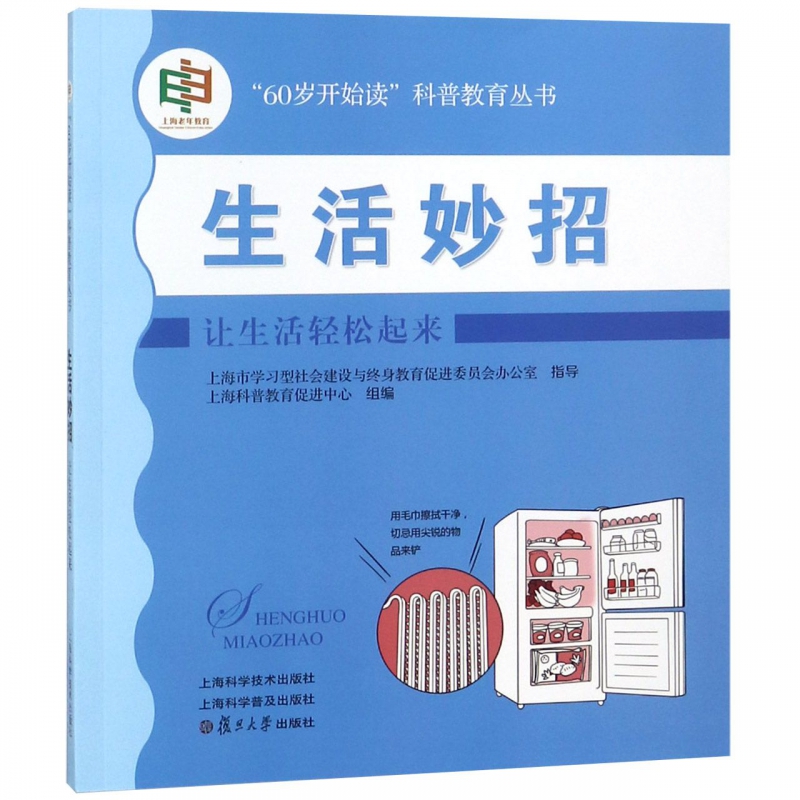 生活妙招(让生活轻松起来)/60岁开始读科普教育丛书