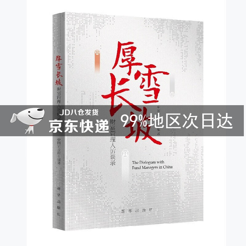 厚雪长坡：财富管理人访谈录
