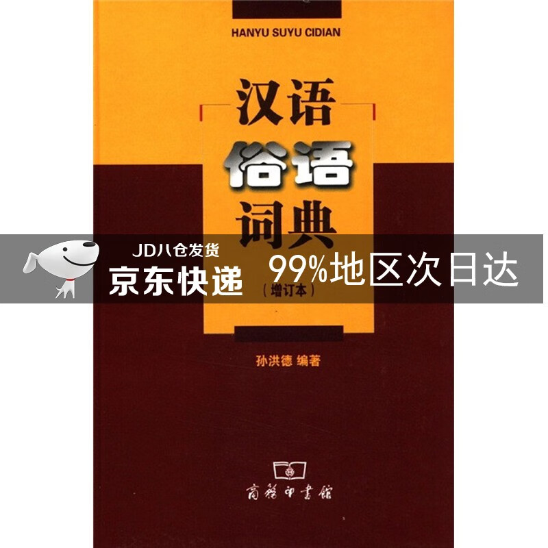 汉语俗语词典（增订本）