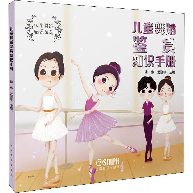 舞蹈鉴赏知识手册艺术 图书