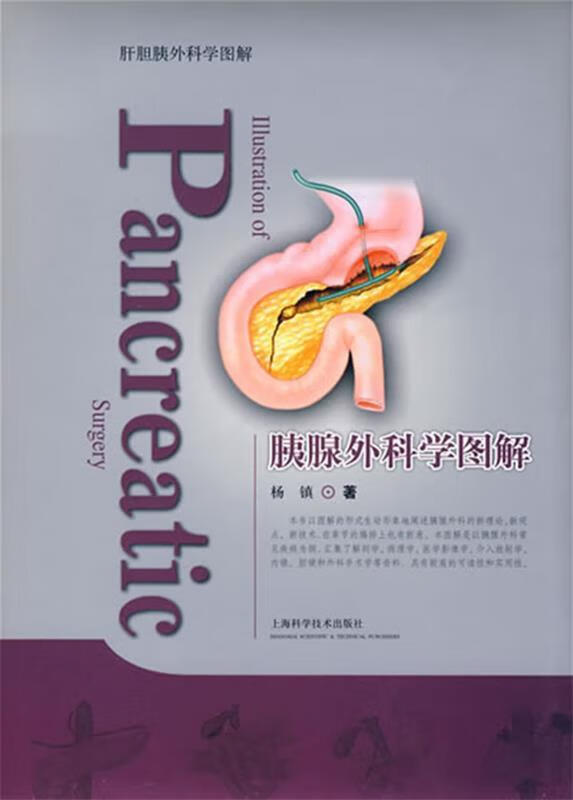 胰腺外科学图解 杨镇【书】