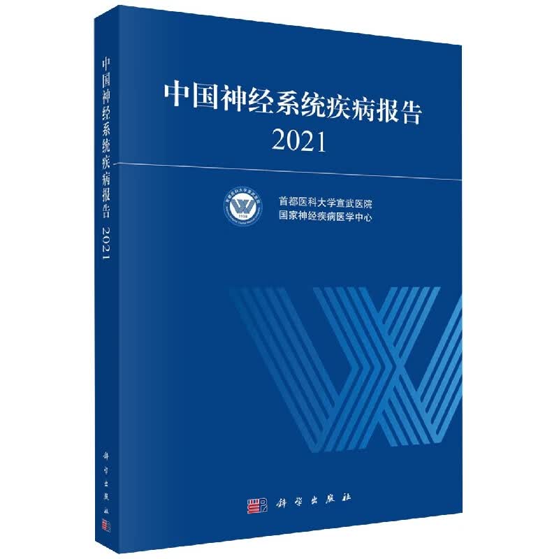 中国神经系统疾病报告(2021)